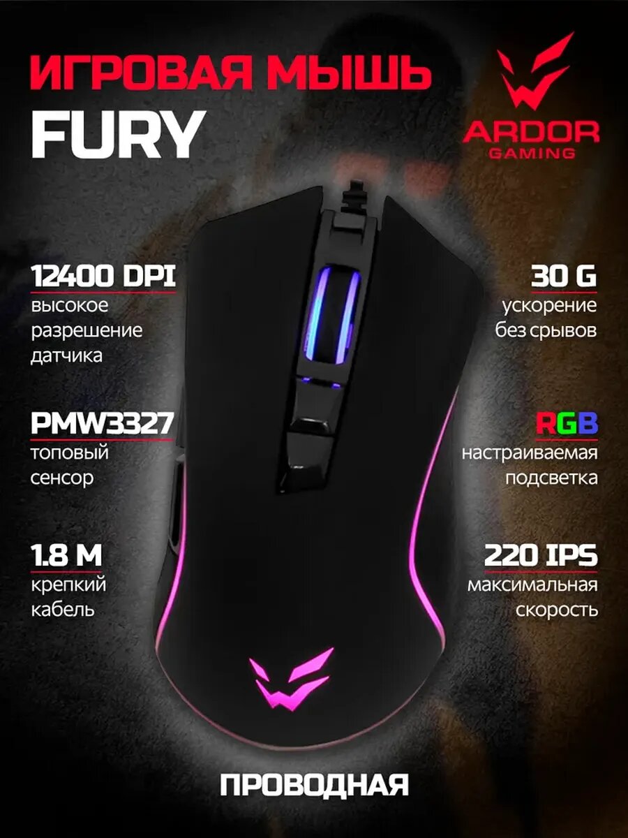 Мышь проводная ARDOR GAMING Fury [ARD-FURY3327-BK] 12400 dpi , черный