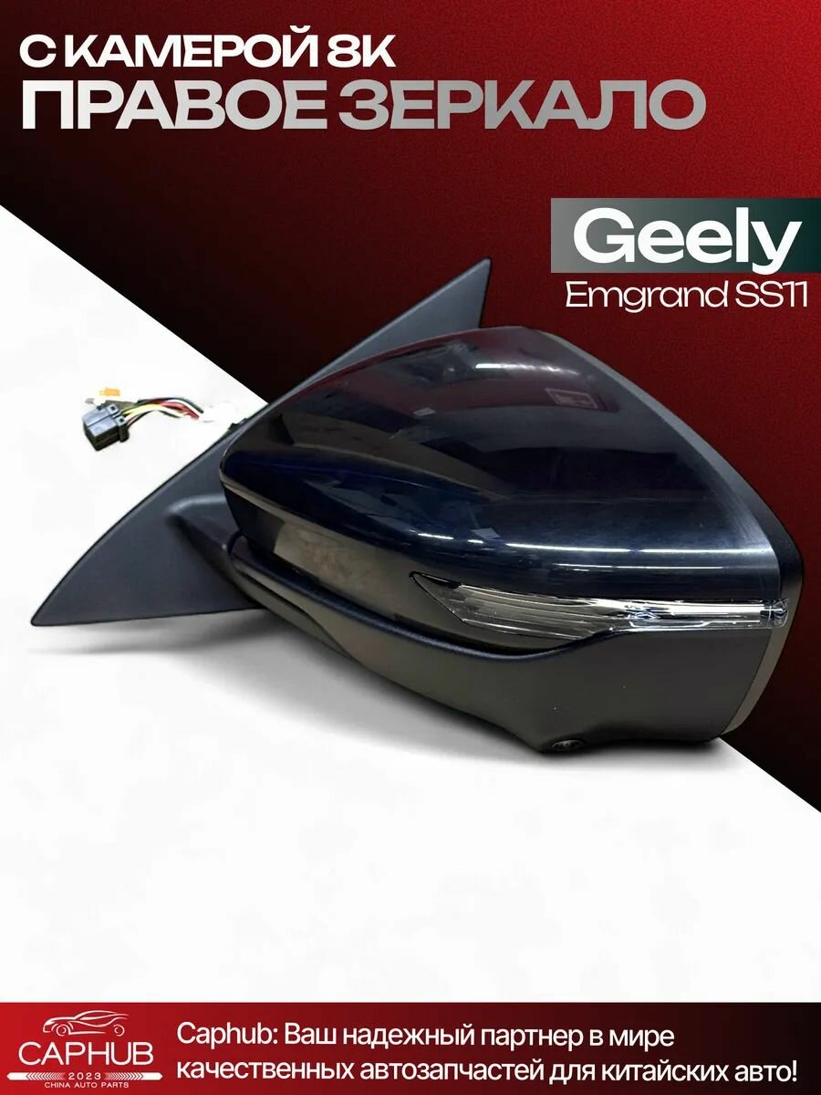 CAPHUB-CHINA AUTO PARTS Зеркало боковое Справа, арт. Зеркало правое с камерой 8к GEELY EMGRAND