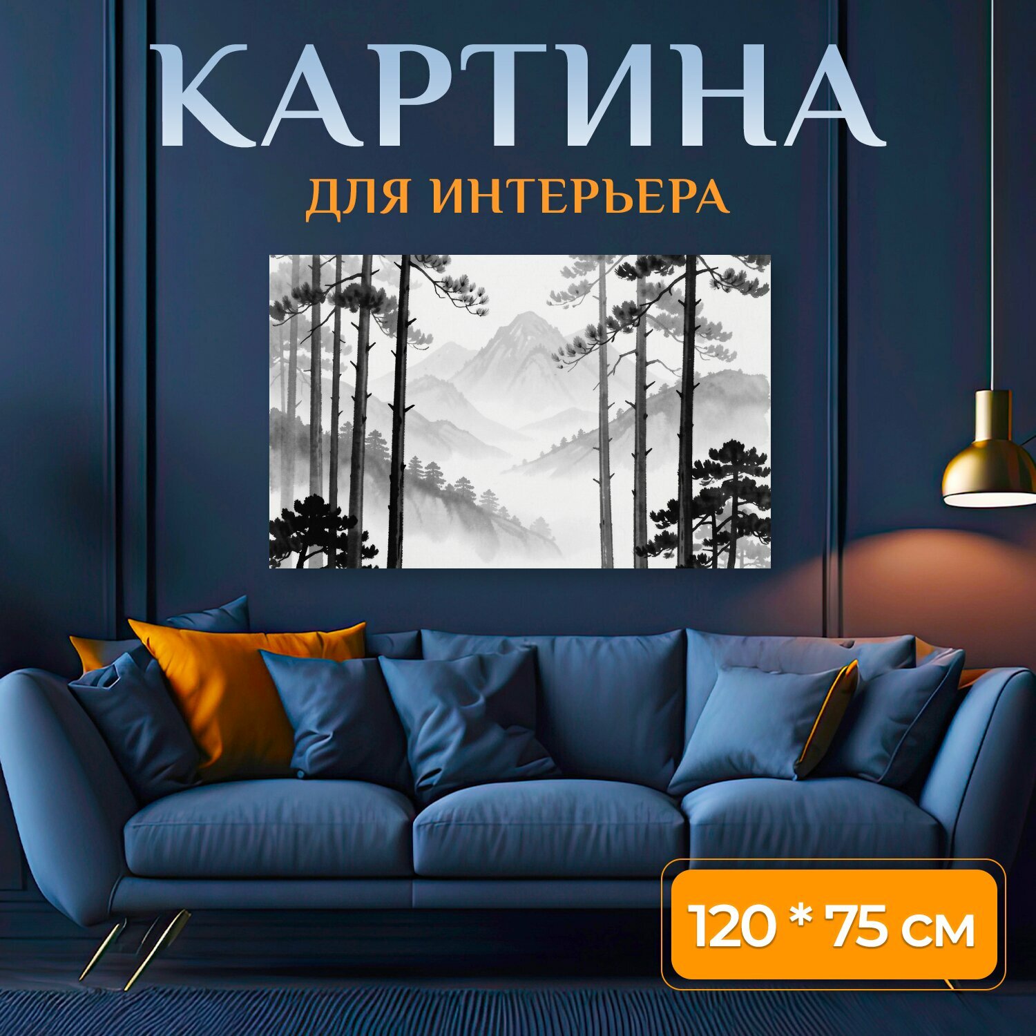 Картина на холсте "Туманный горный лес. Черно-белая японская живопись с высокими соснами, горными вершинами и мягкой дымкой. Спокойная." на подрамнике 120х75 см. для интерьера