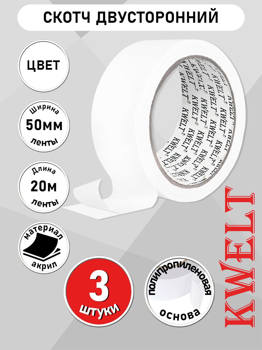 Скотч двусторонний, 50 мм, 20м, белый, 3 шт