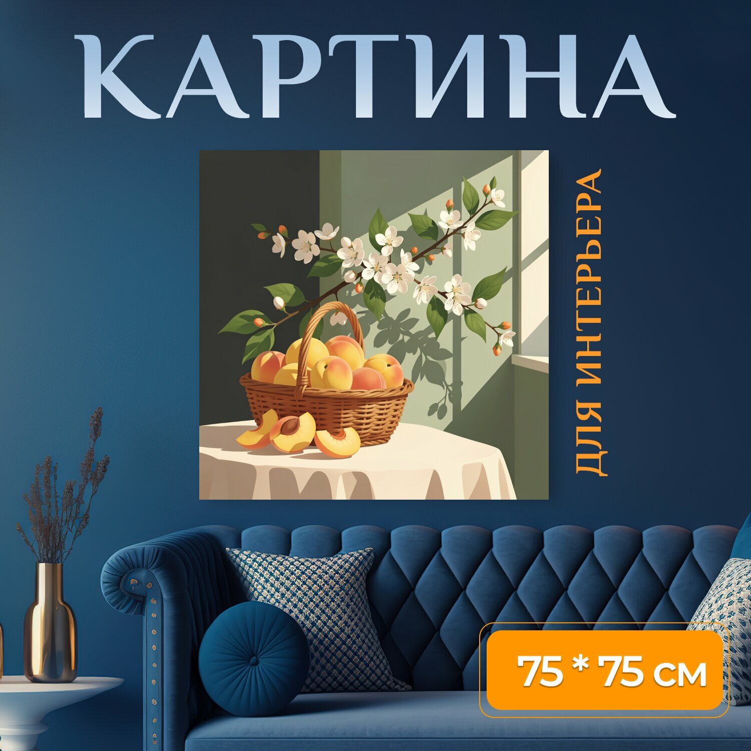 Картина на холсте "Персиковый натюрморт с цветущей веткой. Летняя композиция с плетёной корзиной спелых фруктов и веткой бело-розового цветения." на подрамнике 75х75 см. для интерьера