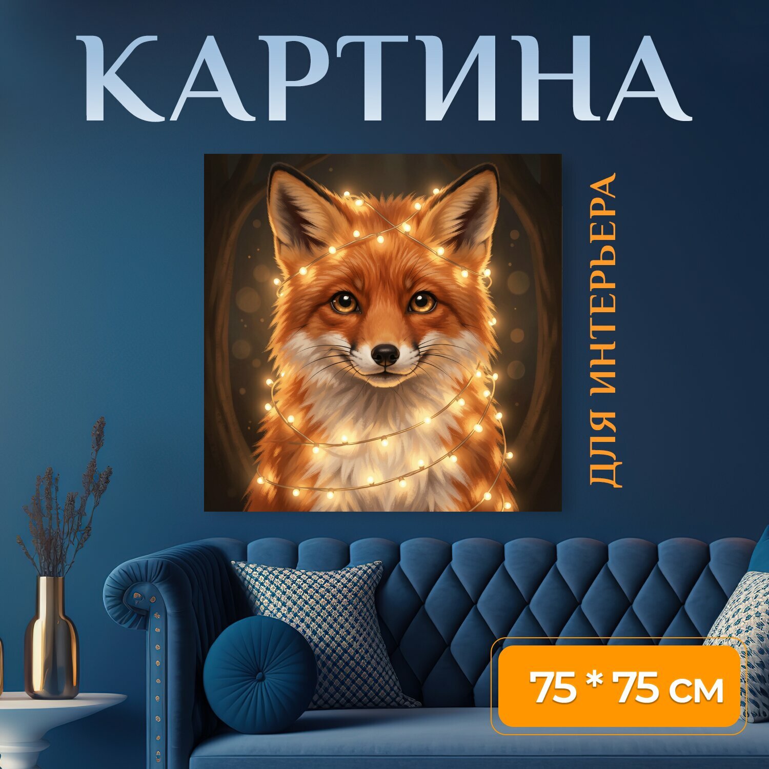 Картина на холсте "Лиса в гирляндe огней. Рыжий лис с пушистой мордочкой, обвитый тёплыми светящимися лампочками, на тёмном фоне. Мягкая." на подрамнике 75х75 см. для интерьера