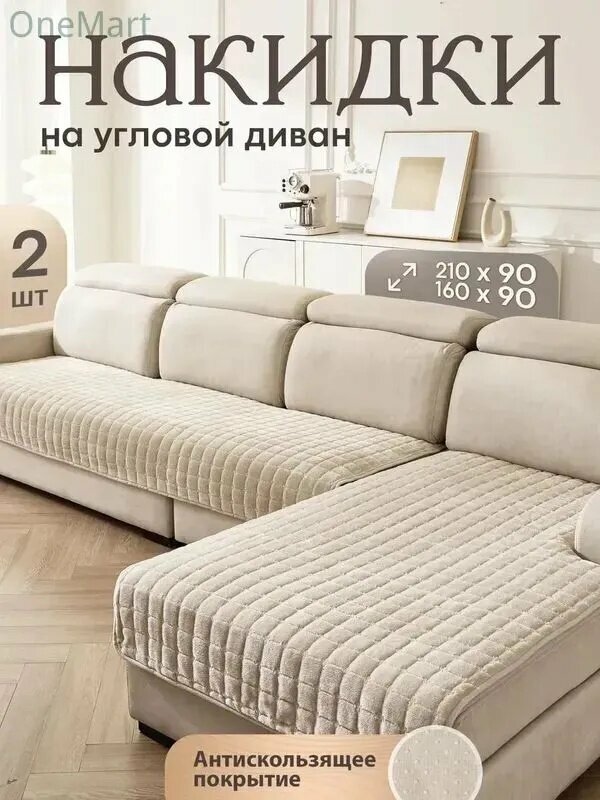 Чехол на мебель для углового дивана, 210 см х 90см