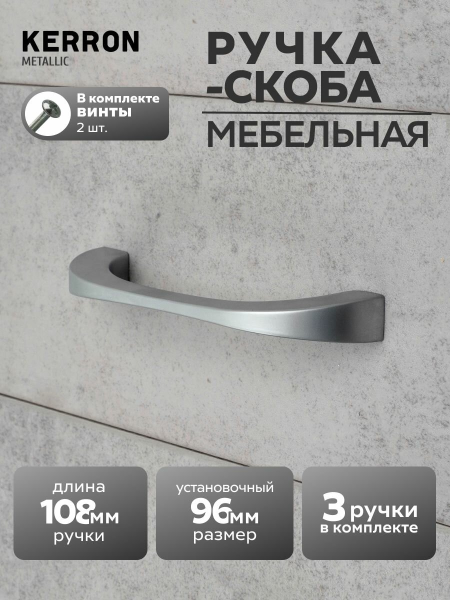 Комплект из 3 шт. ручка-скоба 96 мм S-2550-96 SC, матовый хром