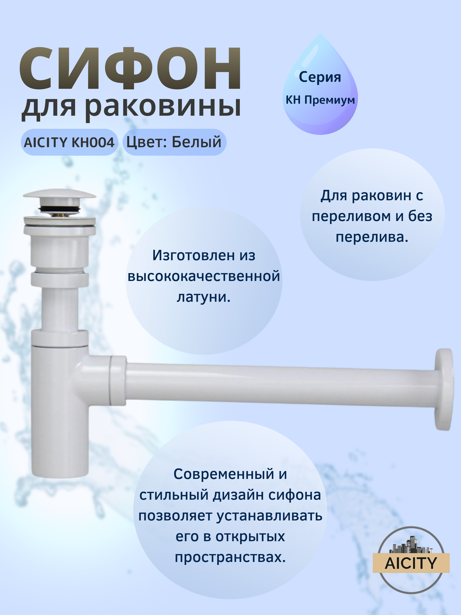 Сифон с донным клапаном AICITY КН004 для раковины универсальный Белый