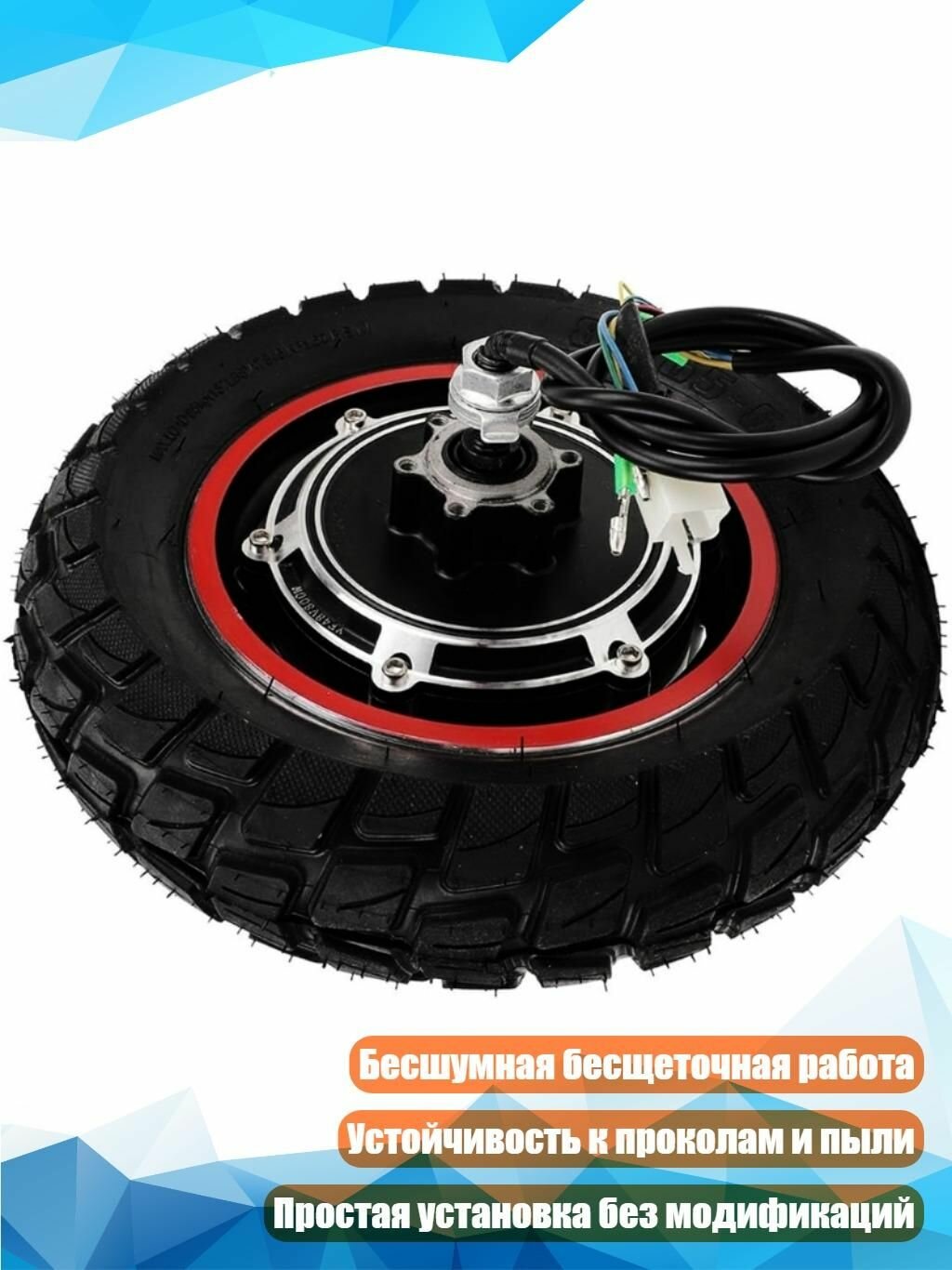 Задний мотор-колесо для электроскутера, 500 Вт, 10 дюймов