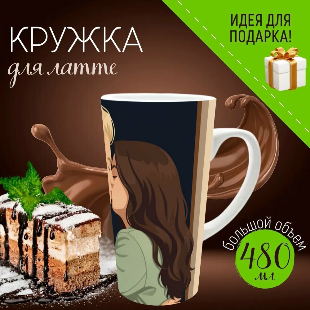 Кружка латте керамическая большая для чая и кофе с прикольным принтом "Поцелуй в дверном проеме. Романтичная векторная иллюстрация: нежная пара в объятиях, лица вблизи." 500 мл.