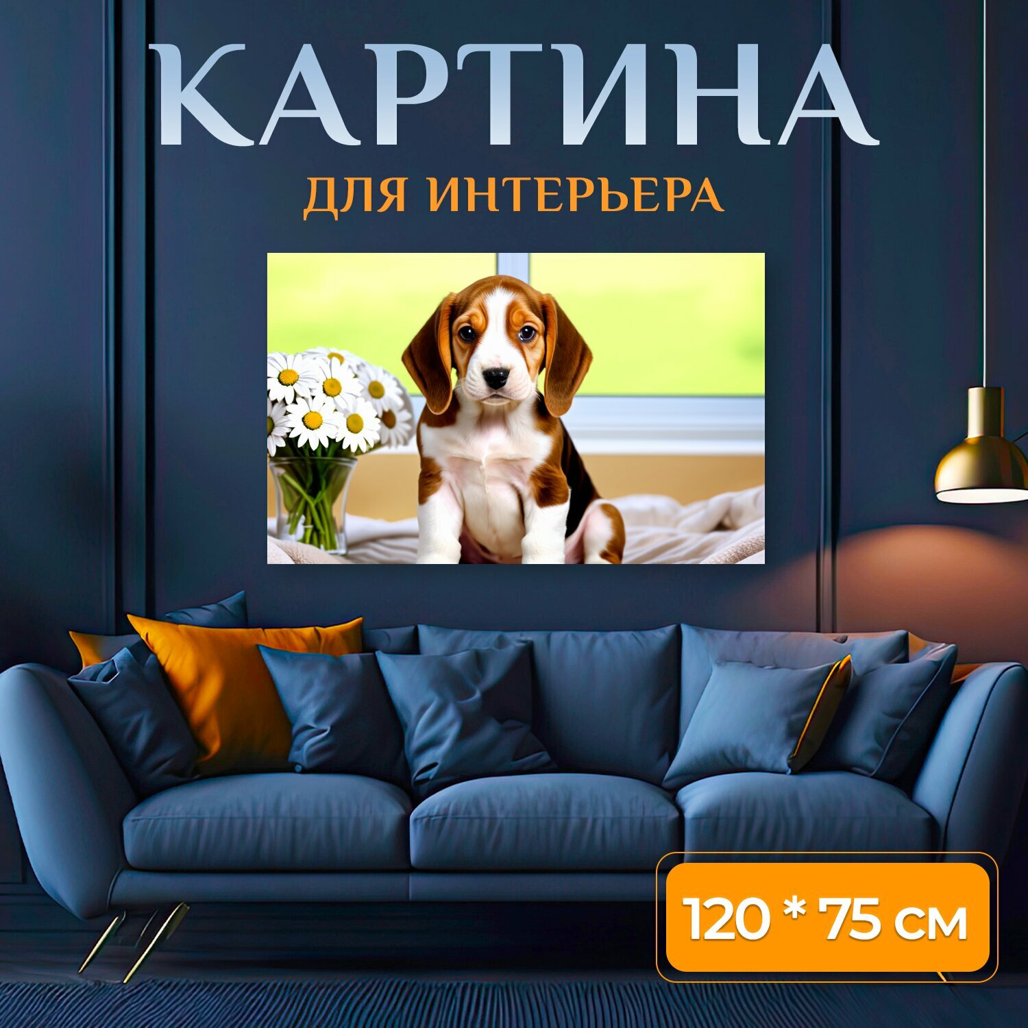 Картина на холсте "Щенок бигля с коричнево-белым окрасом сидит на кровати с пучком белых ромашек на фоне солнечного окна с размытым пейзажем." на подрамнике 120х75 см. для интерьера