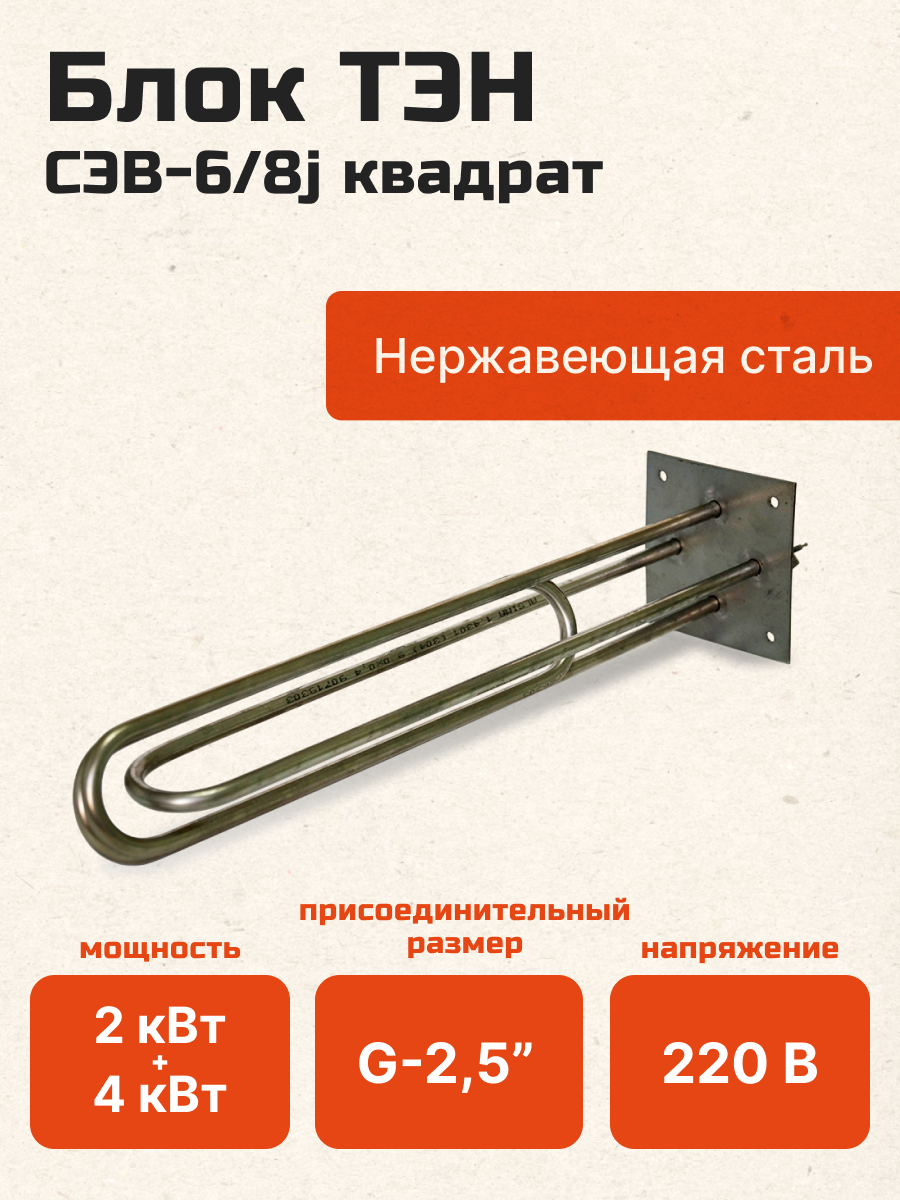 Блок ТЭН 6 кВт нержавеющий для котла Элвин (ЭВП-6/220 с делением мощности)