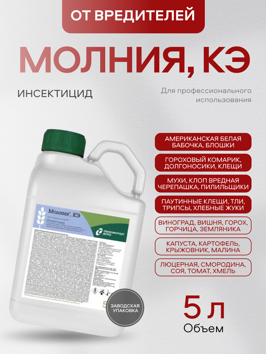 Молния КЭ 5л, контактно-кишечный инсектицид с акарицидным эффектом