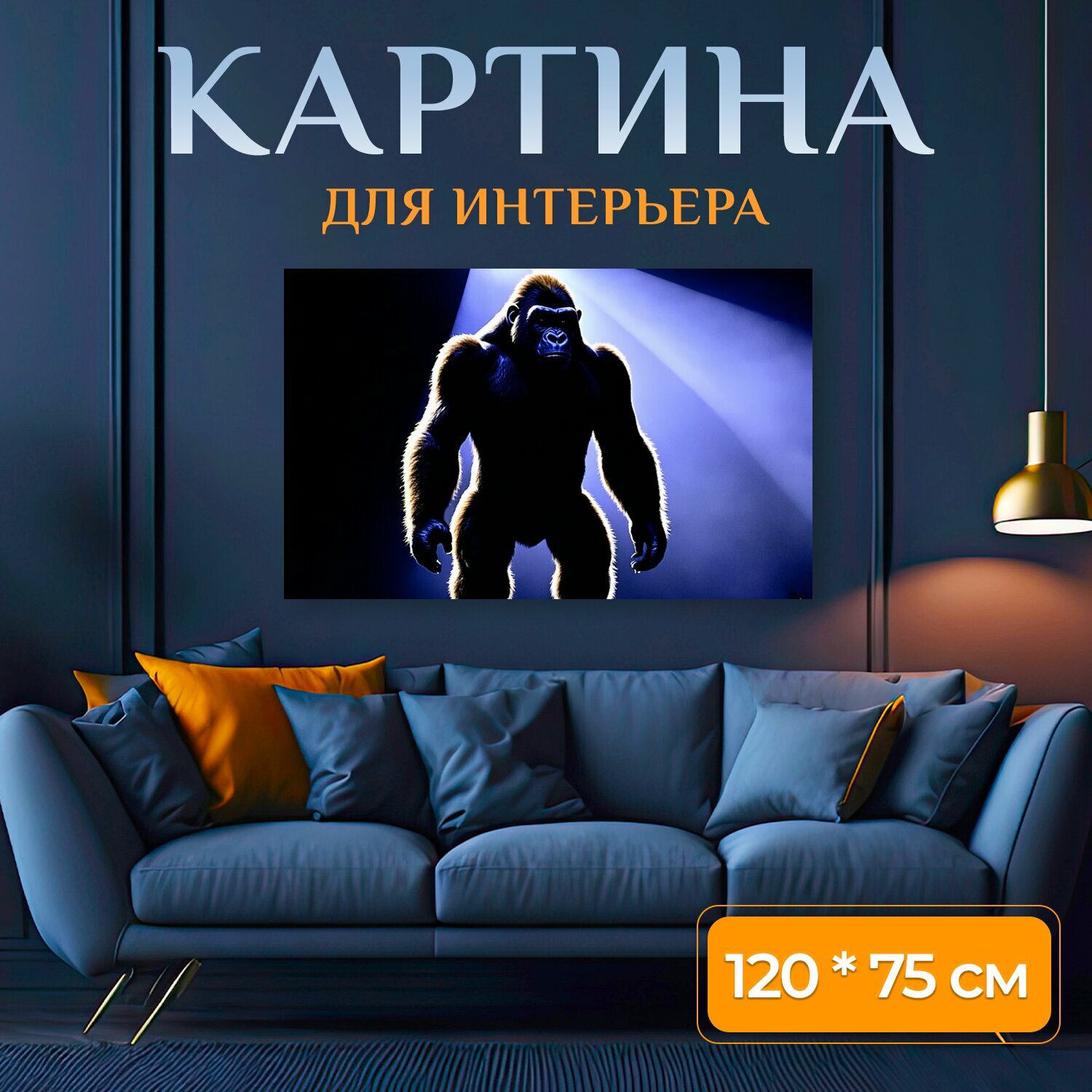 Картина на холсте "Силуэт гориллы на сцене, освещённый ярким светом сверху, на темном фоне. Горилла стоит прямо, создавая эффект загадочности." на подрамнике 120х75 см. для интерьера