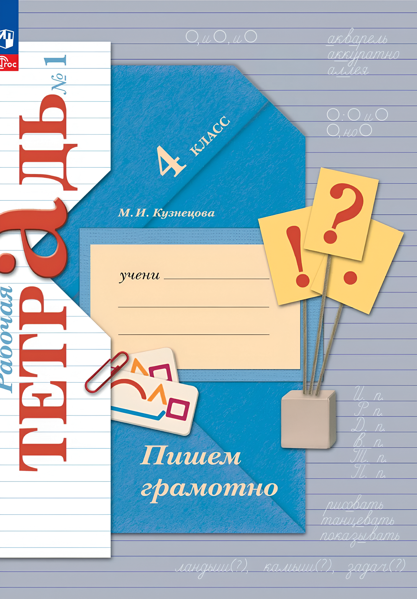 Русский язык. 4 класс. Пишем грамотно. Рабочая тетрадь. В 2 ч. Часть 1