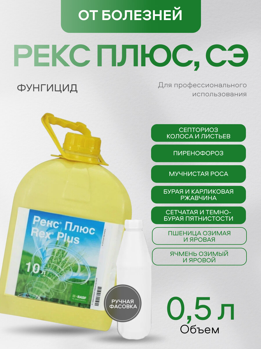 Фунгицид "Рекс Плюс, СЭ" средство от болезней растений, ручная фасовка 500 мл