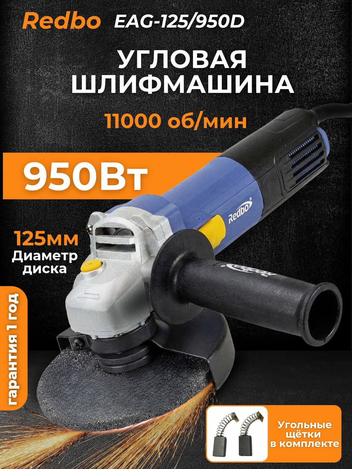 Болгарка 125мм Redbo EAG-125/950D, 950Вт, 11000об/мин, посадка 22,2 мм