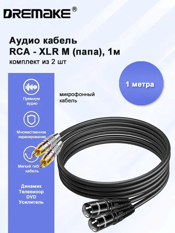 DREMAKE Аудиокабель RCA/XLR, RCA, 1 м, черный