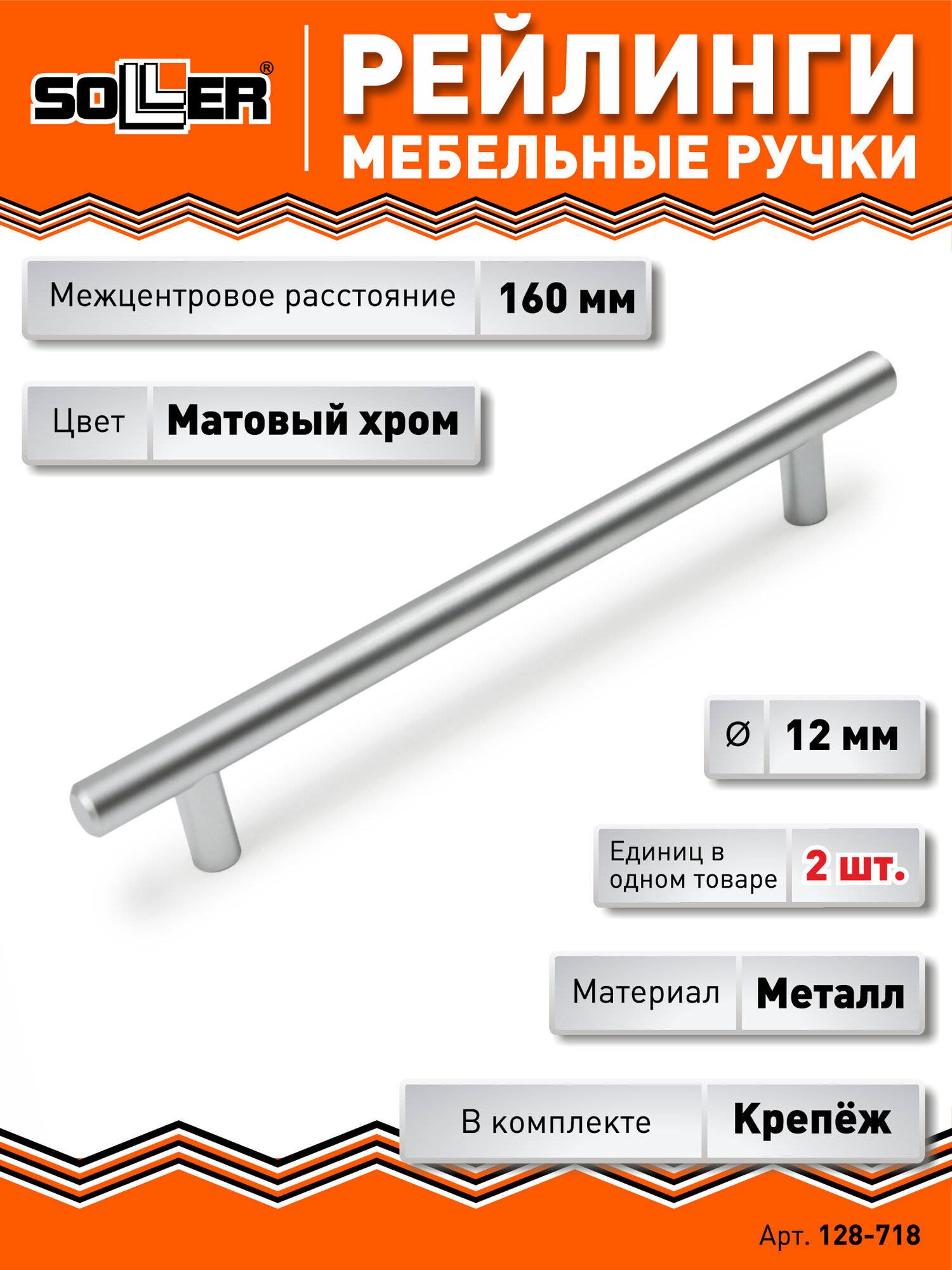 Ручки для мебели Рейлинг SOLLER 8925-160 матовый хром d-12 мм (2шт)