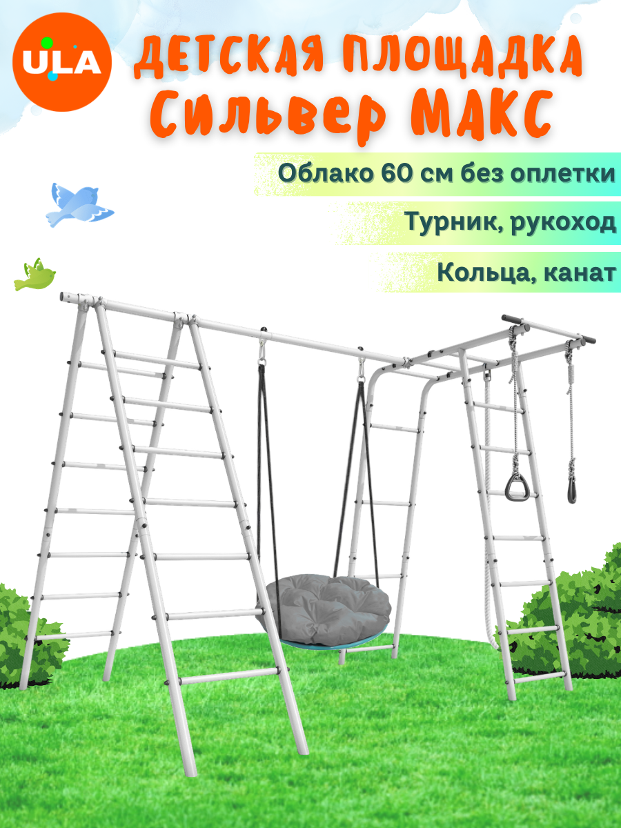 Детская площадка для улицы Сильвер макс, качели Облако 60 см без оплетки