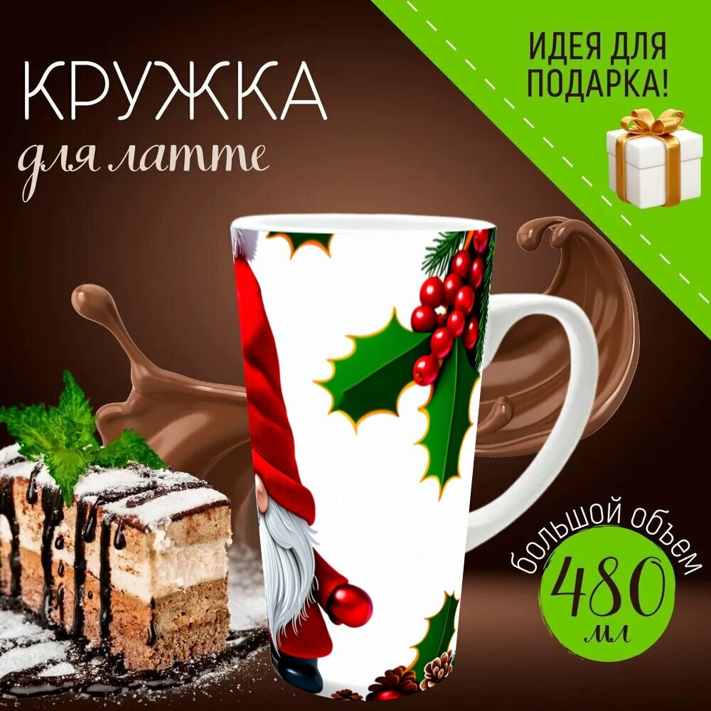 Кружка латте керамическая большая для чая и кофе с прикольным принтом "Милый рождественский гном с белой длинной бородой в ярко-красной шапке с белой помпонной кисточкой." 500 мл.