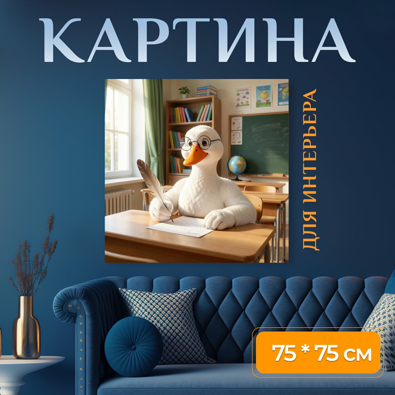 Картина на холсте "Веселый гусь среднего размера с пушистым белым оперением и ярко-оранжевым клювом, одетый в стильные круглые очки с тонкой." на подрамнике 75х75 см. для интерьера