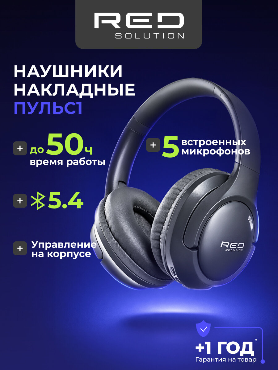 Наушники беспроводные накладные RED SOLUTION MUSIC ПУЛЬС1 / PULSE1, ANC + ENC