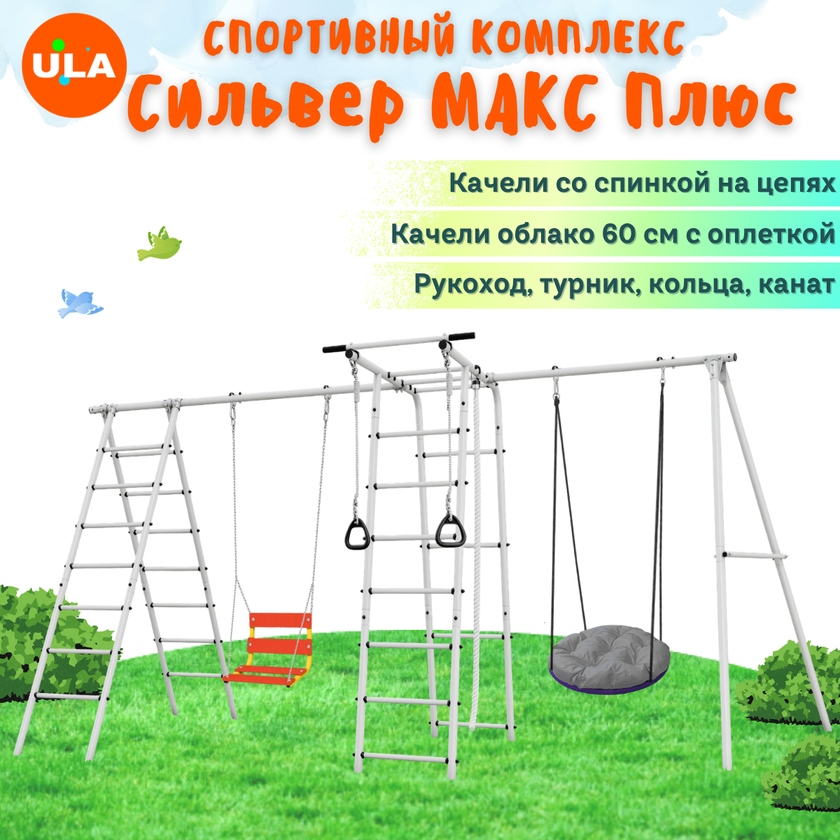 Детская площадка для улицы Сильвер макс Плюс, качели со спинкой и Облако 60 см с оплеткой