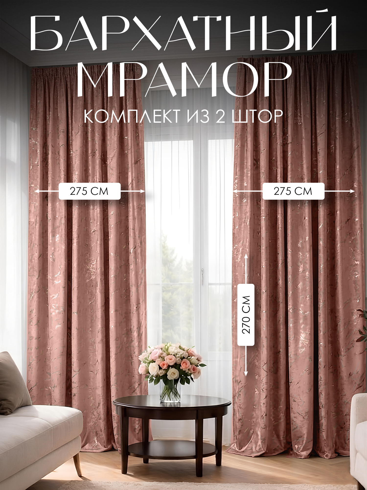 Комплект портьерных штор 550x270см, 2 штуки, бархатный мрамор с узором, цвет: дымчатая роза