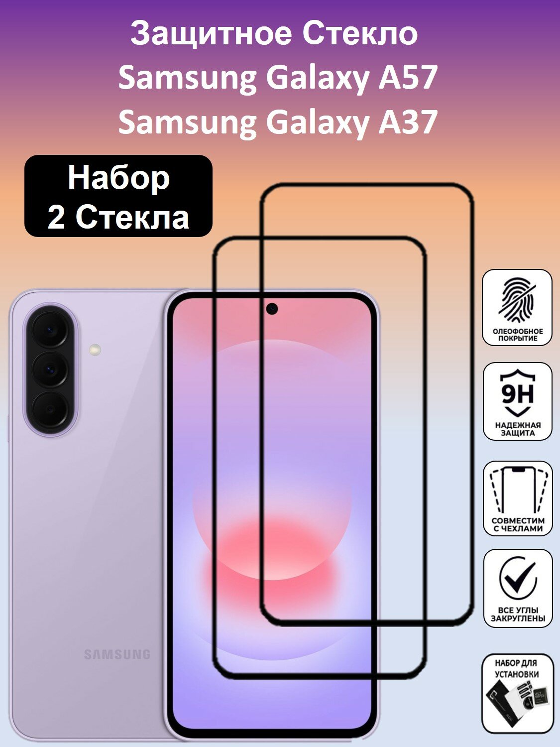 Комплект 2 в 1: Защитное стекло для Samsung Galaxy A37 5G / Galaxy A57 5G ( 2 шт ) Самсунг Гэлакси А37 / Галакси А57 стекло с рамкой Full Glue