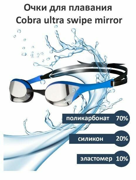 Очки для плавания Arena COBRA ULTRA SWIPE MIRROR