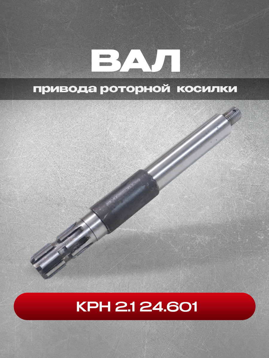 Вал КРН 24.601 привода на роторную косилку шлицевой КРН-2,1
