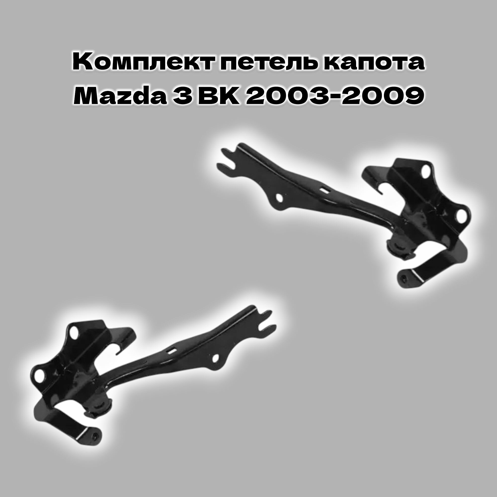 Комплект петель капота Mazda 3 BK 2003-2009
