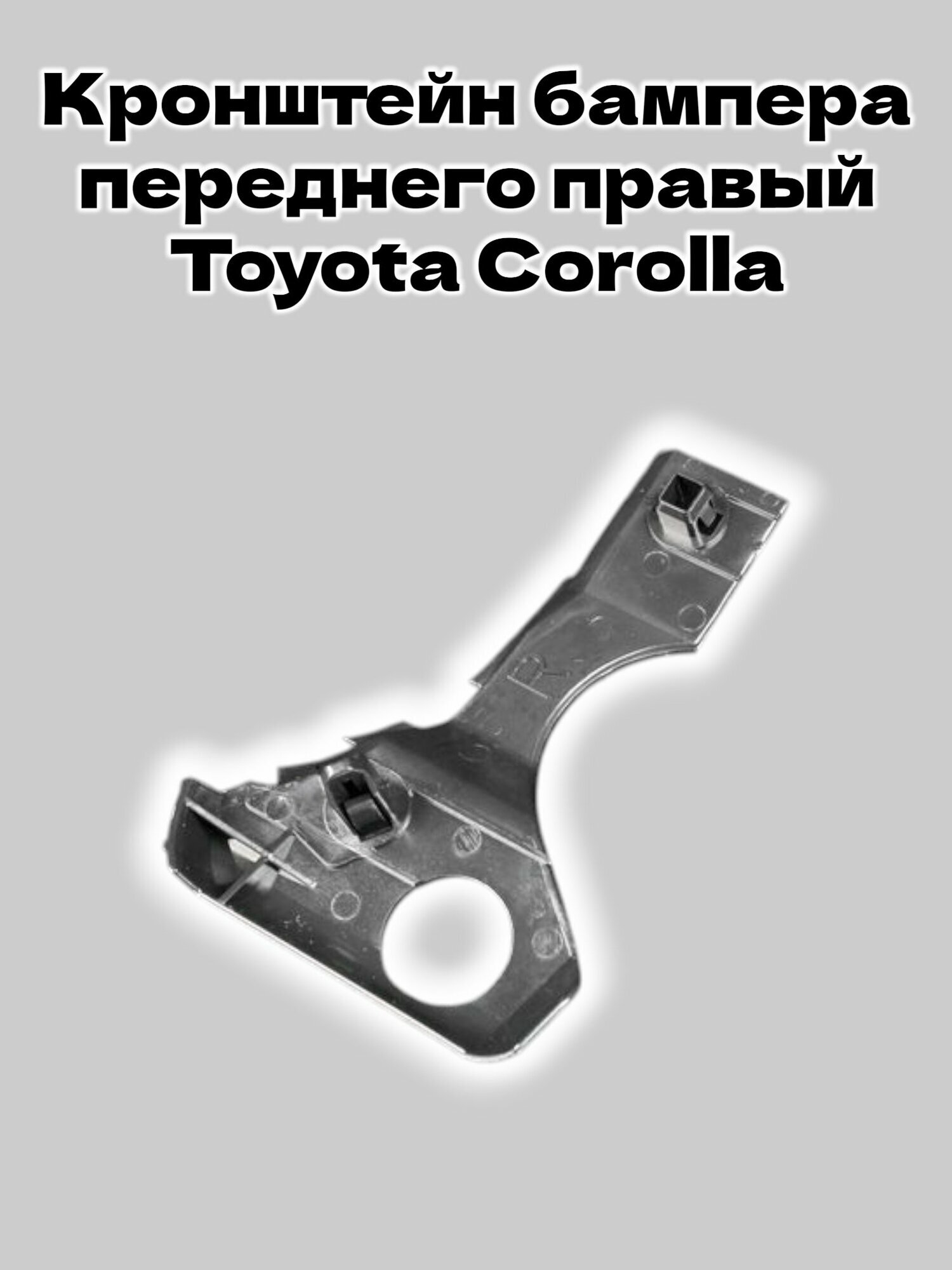Кронштейн бампера переднего правый Toyota Corolla