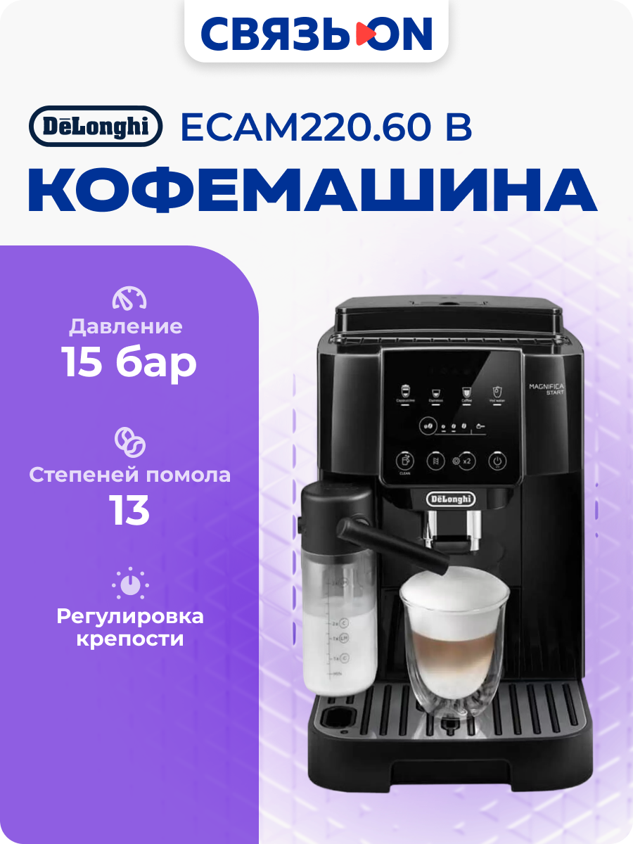Кофемашина Delonghi ECAM 220.60, черный, автоматическая, 15 Бар, 13 степеней помола