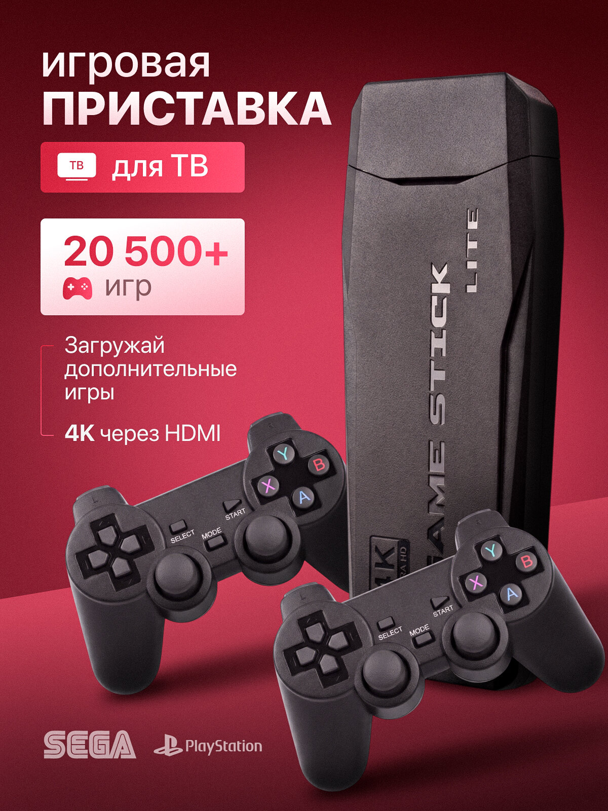 Игровая приставка / Игровая консоль для телевизора