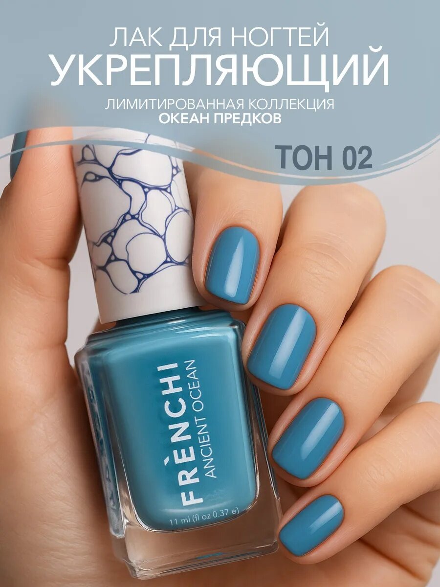 Лак для ногтей голубой Океан предков тон 02 Лазурь Амфитриды FRENCHI