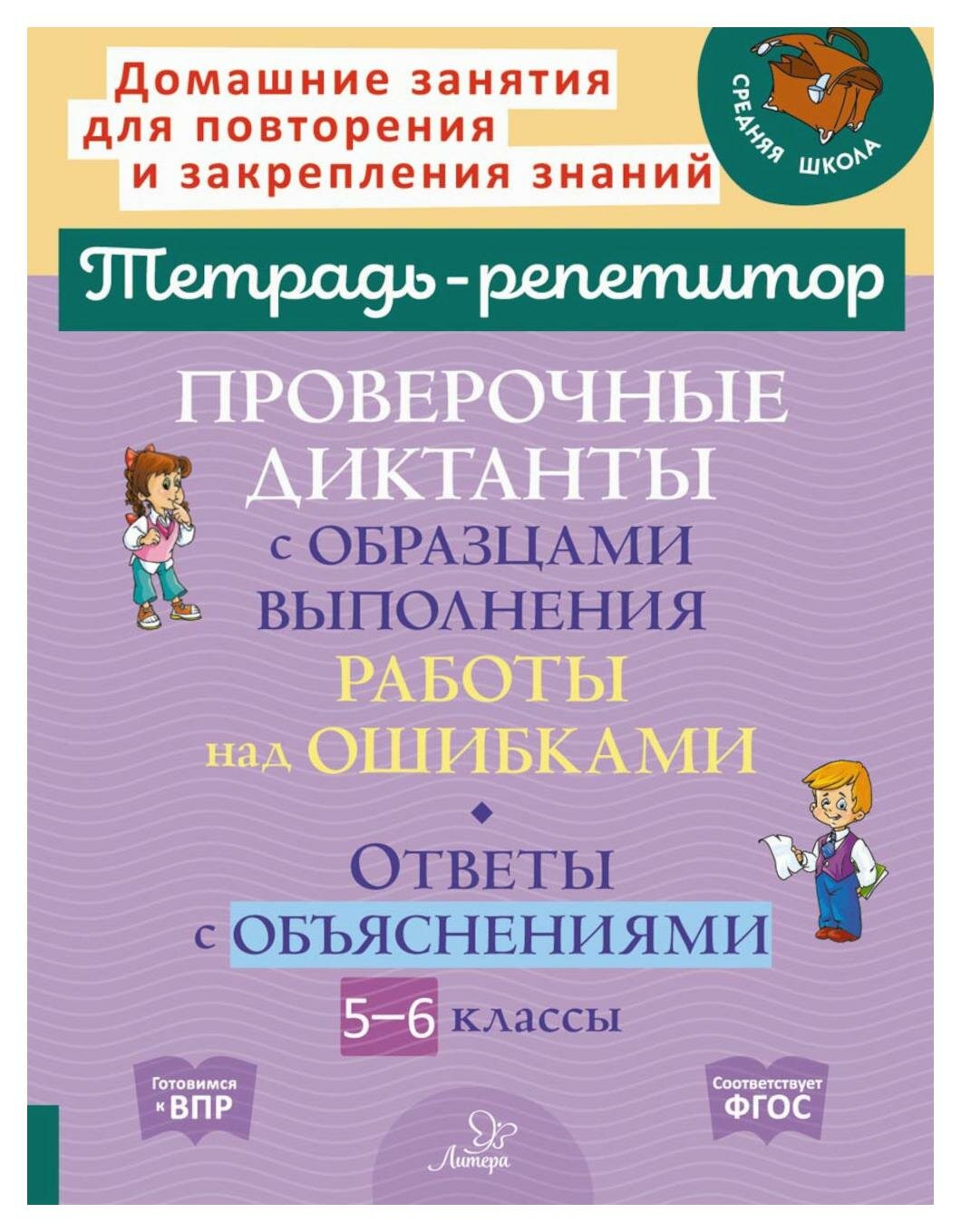 Проверочные диктанты с образцами выполнения работы над ошибками: ответы с объяснениями: 5-6 классы. Стронская И. М. ИД литера