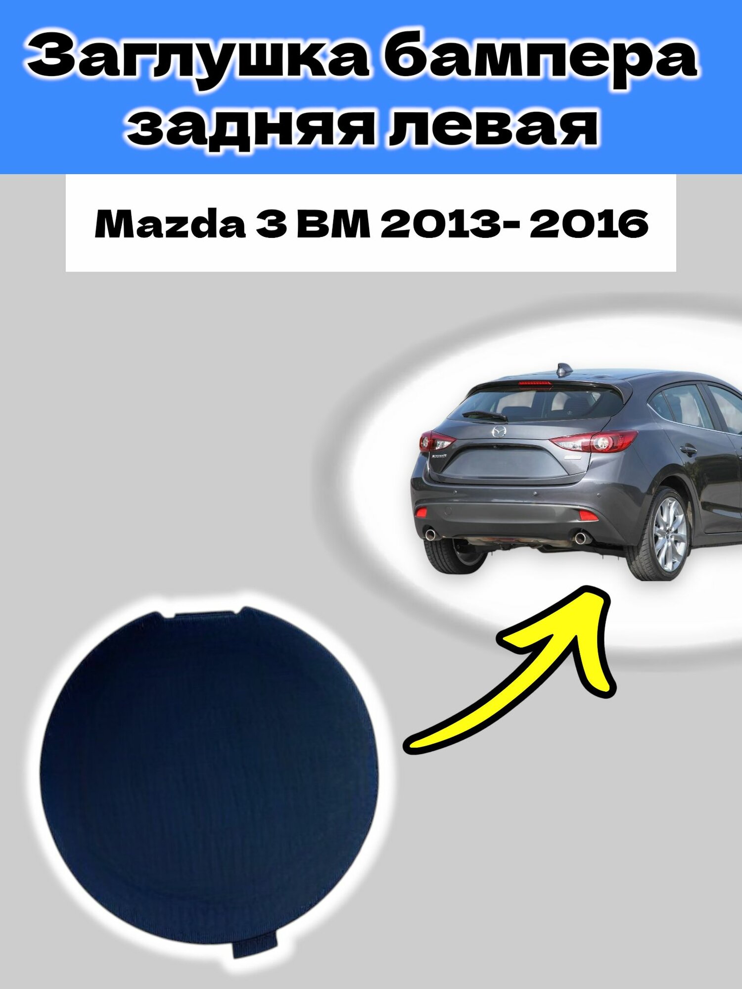 Заглушка буксировочного крюка бампера