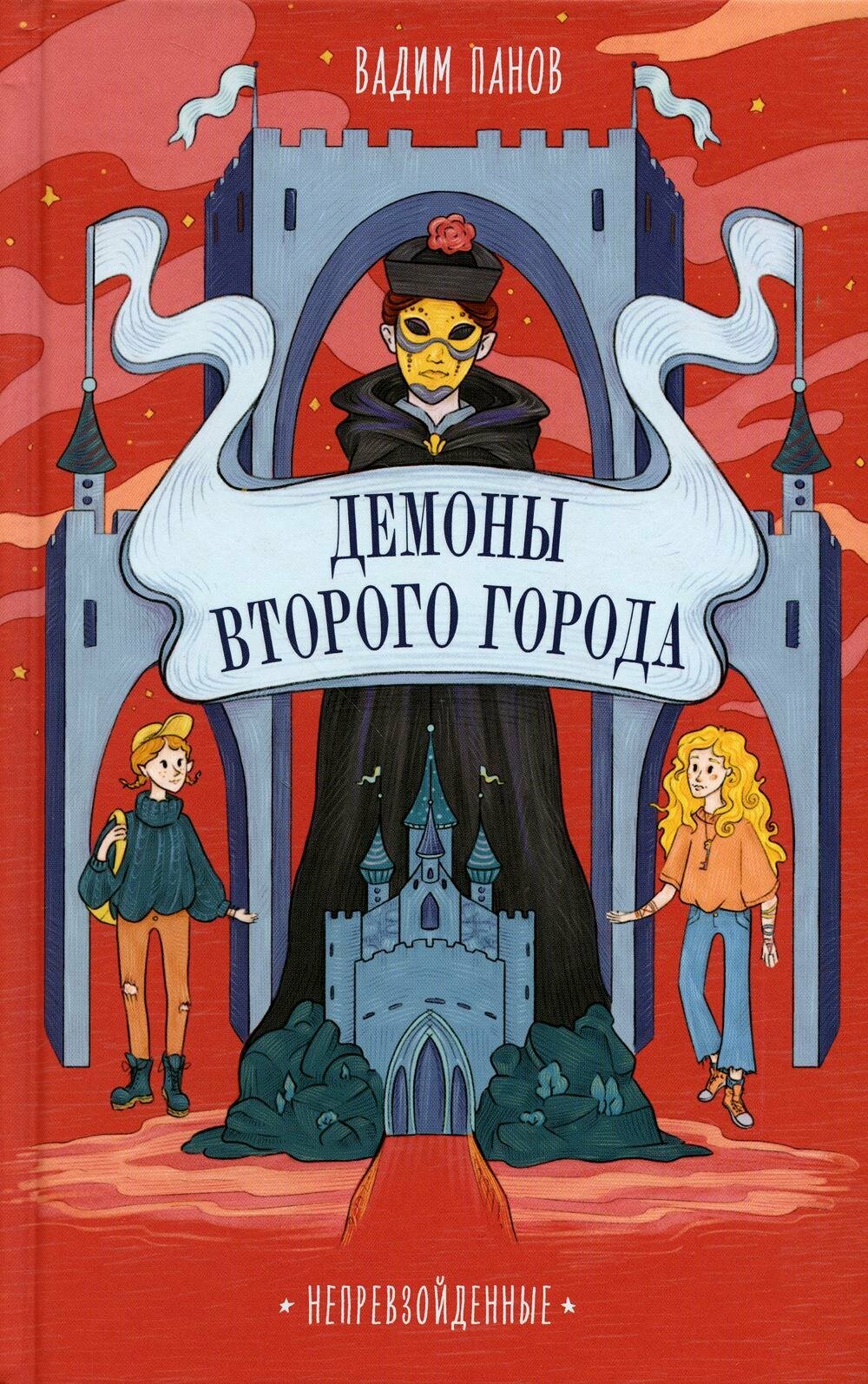 Демоны Второго Города. Панов В. Ю. Альпина Паблишер
