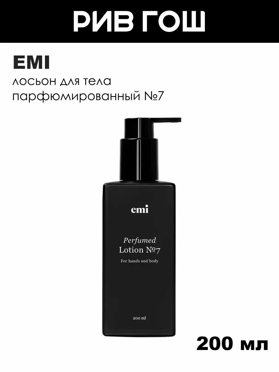 EMI Лосьон для тела Perfumed Lotion №7, 200 млЛосьон для тела Perfumed Lotion №7, 200 мл