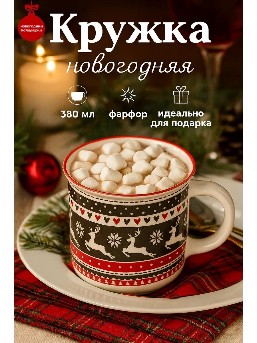 Кружка для чая Доляна «Новый год, Олени», 380 мл, фарфор, 13×10×8,7 см