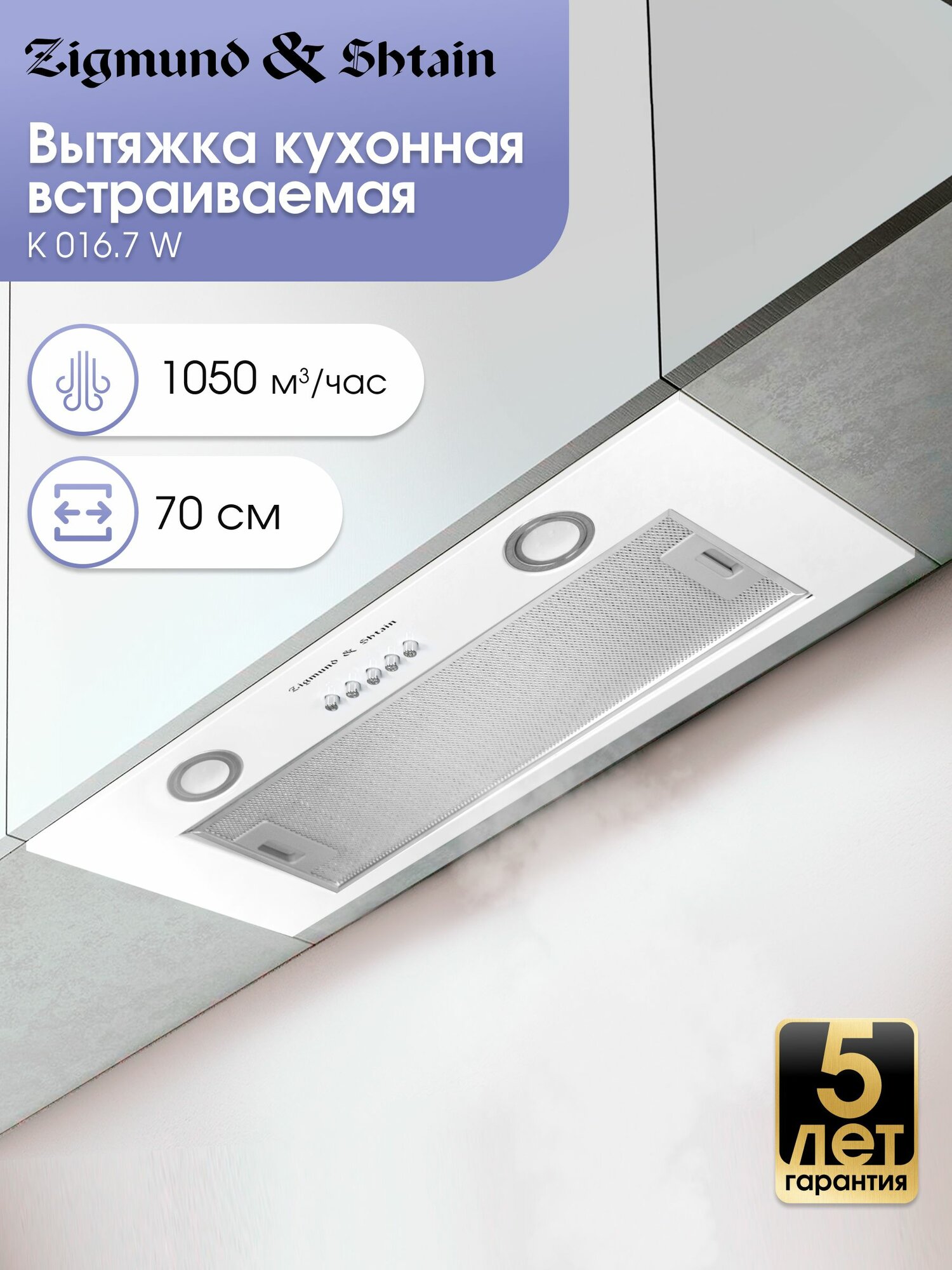 Вытяжка кухонная Zigmund & Shtain K 016.7 W встраиваемая 60 см / белая, 3 скорости, механическое управление