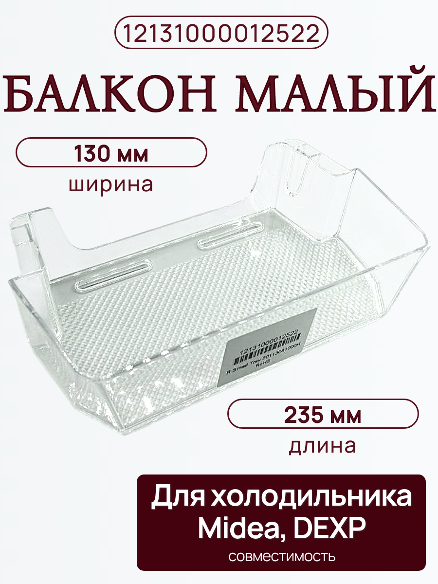 Балкон малый на двери холодильника MIDEA, Centek, Nord, DEXP 12131000012522, 50113081000H