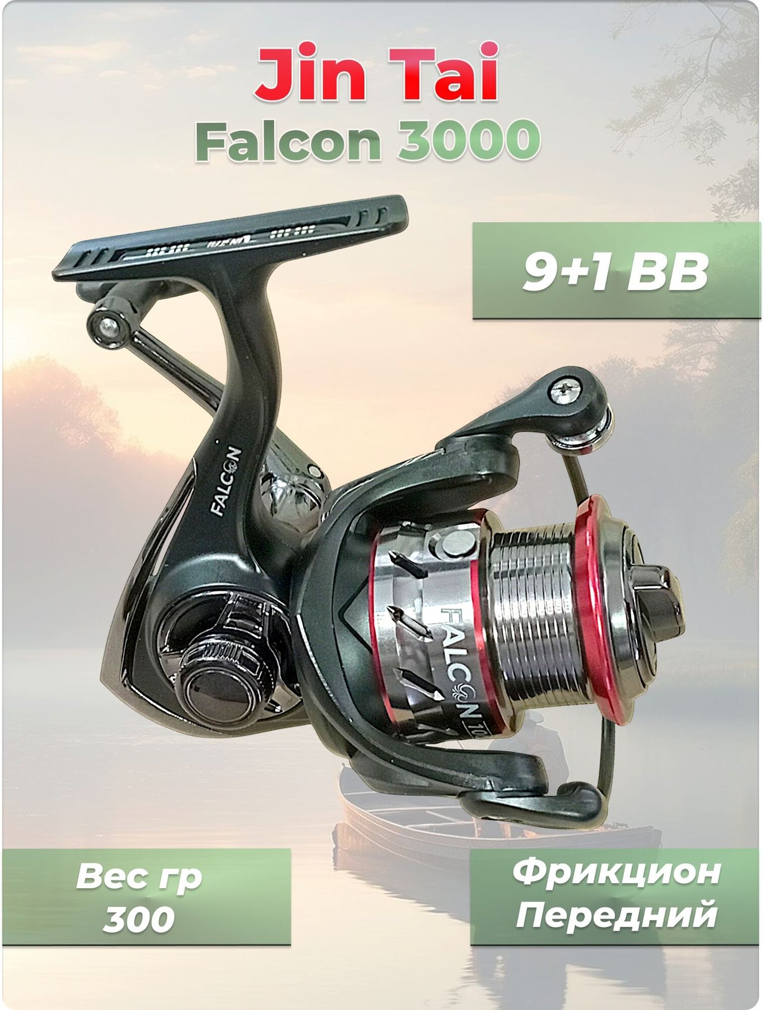 Безынерционная катушка Jin Tai Falcon 3000, алюминиевая шпуля, 9+1 подшипник, лесоёмкость 0.21-0.25