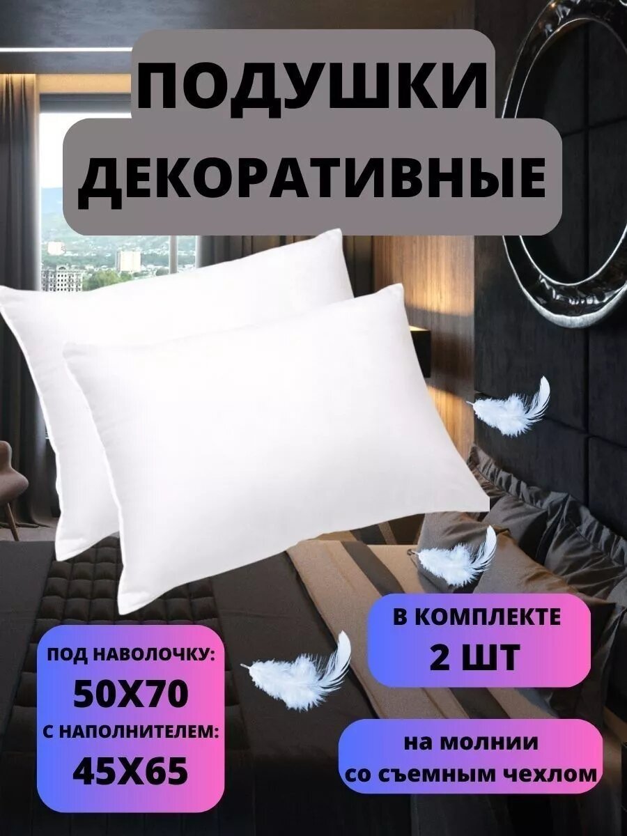 Внутренние декоративные подушки 50х70 2 шт. с молнией для удобства