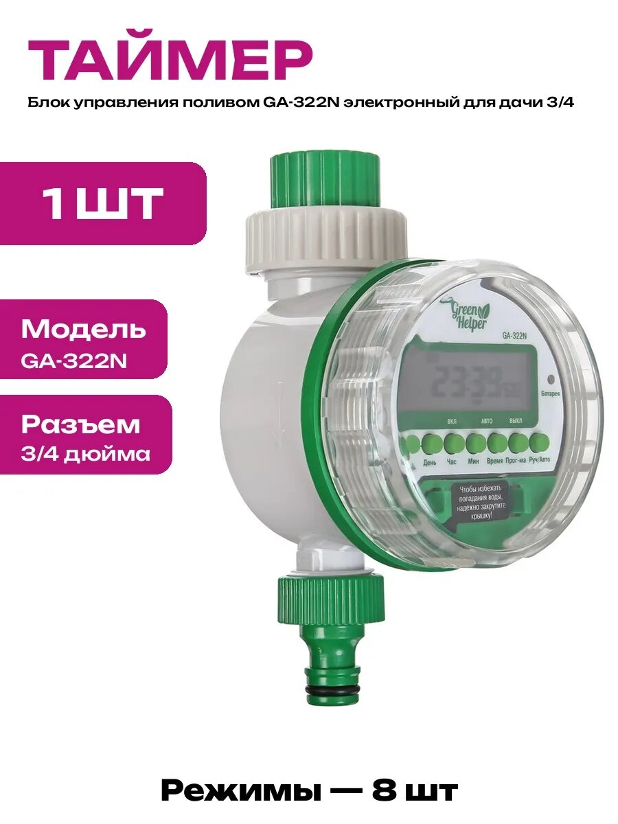 Таймер полива GA-322N пластмассовый для садового шланга 3/4
