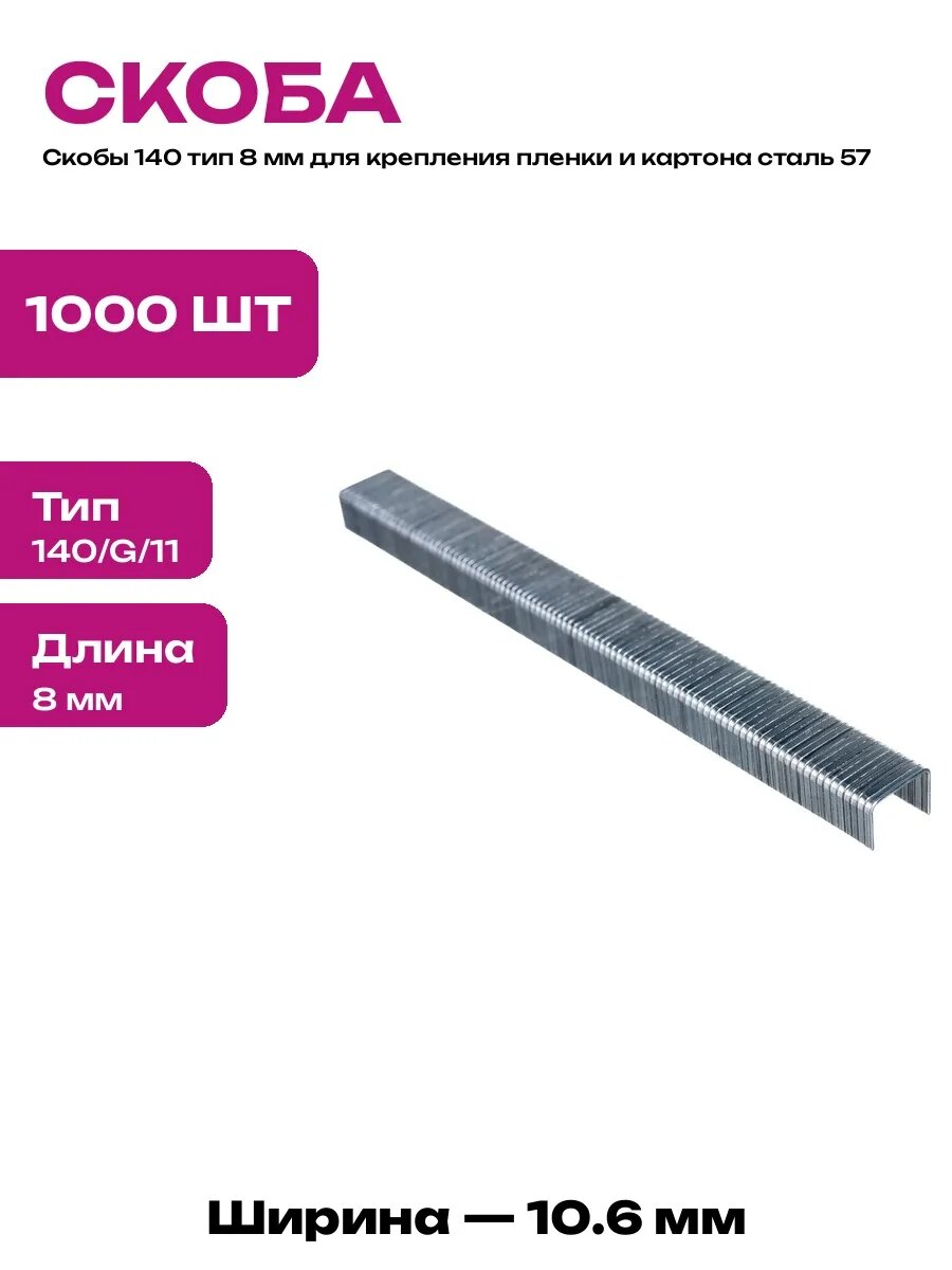 Скобы для степлера тип 140 закаленные 8 мм комплект 1000 шт