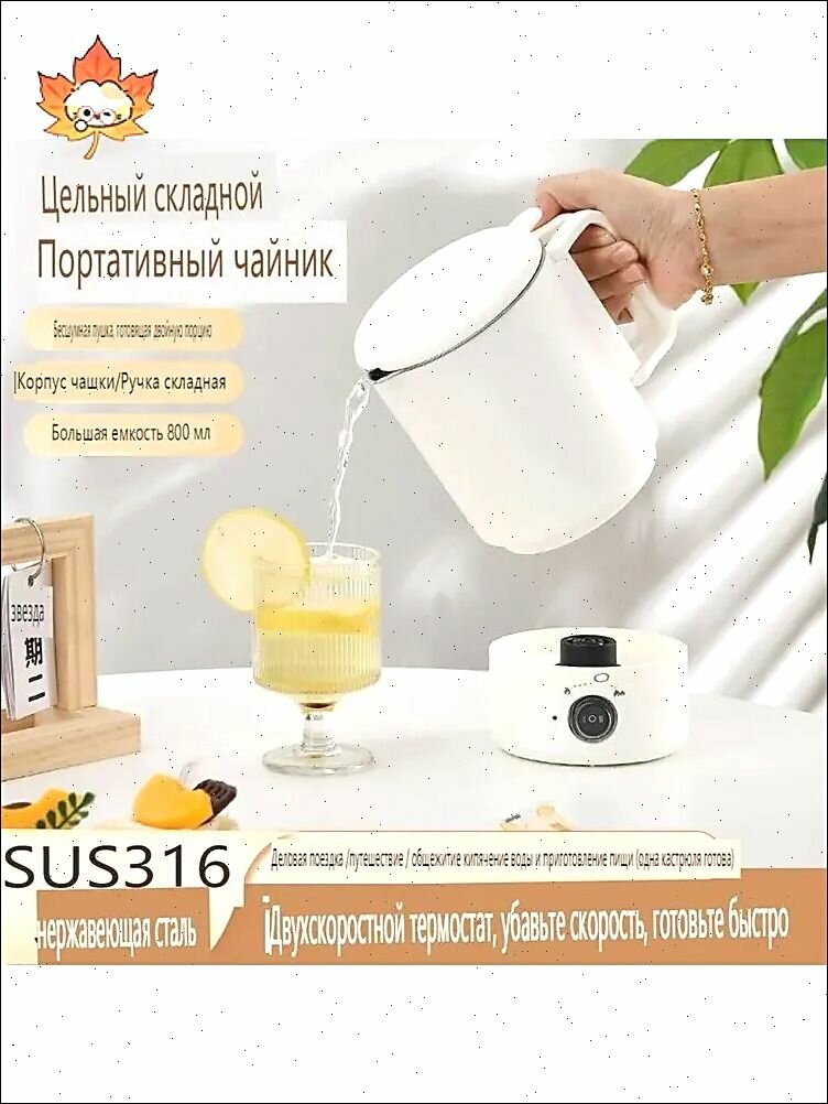 Портативный складной электрочайник SUS316 800мл, регулировка нагрева, удобен в поездках