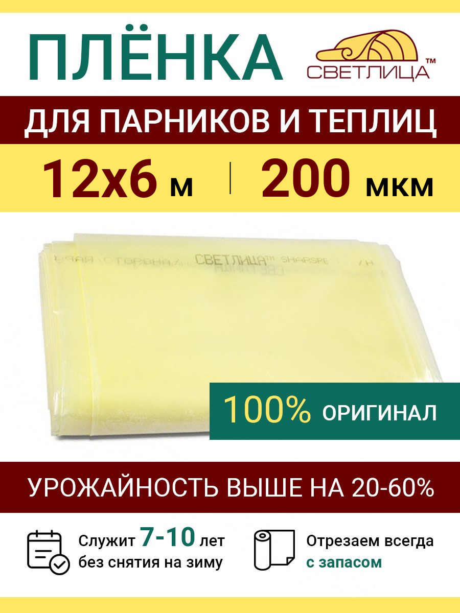 Пленка Светлица для теплиц 200 мкм, размер 12х6 м, тепличная прозрачная парниковая многолетняя, укрывной материал парника и садовых растений на 7 лет
