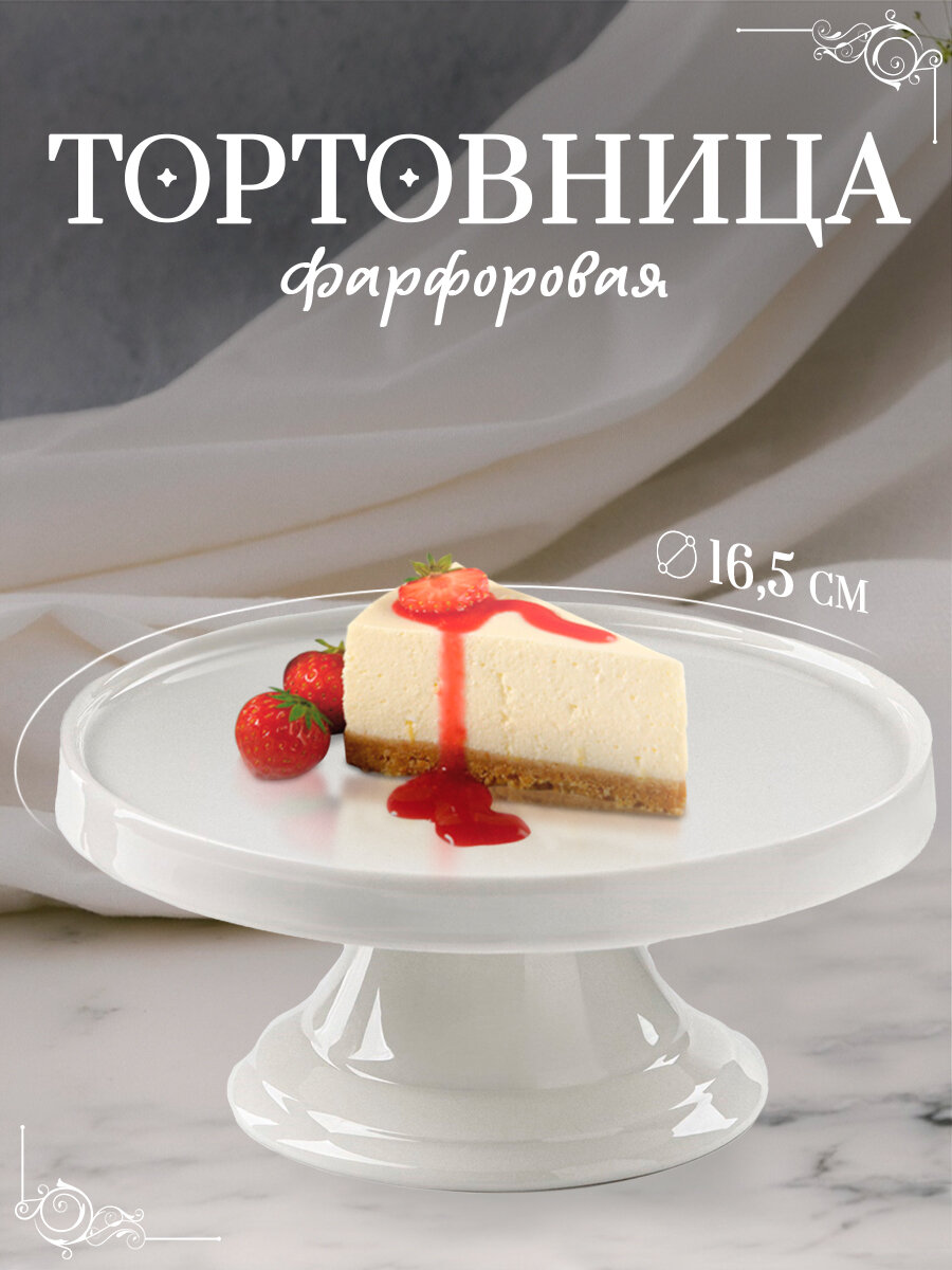 Подставка для десертов фарфоровая Доляна «Глория», d=16,5 см, цвет белый