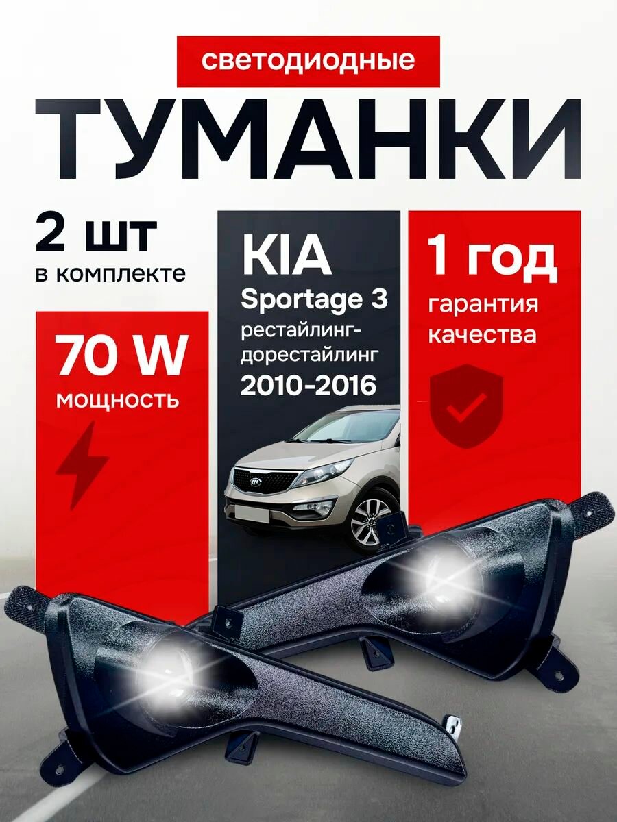 Фары KIA Sportage 3 рестайлинг/дорестайлинг (2010-2016) 70Вт