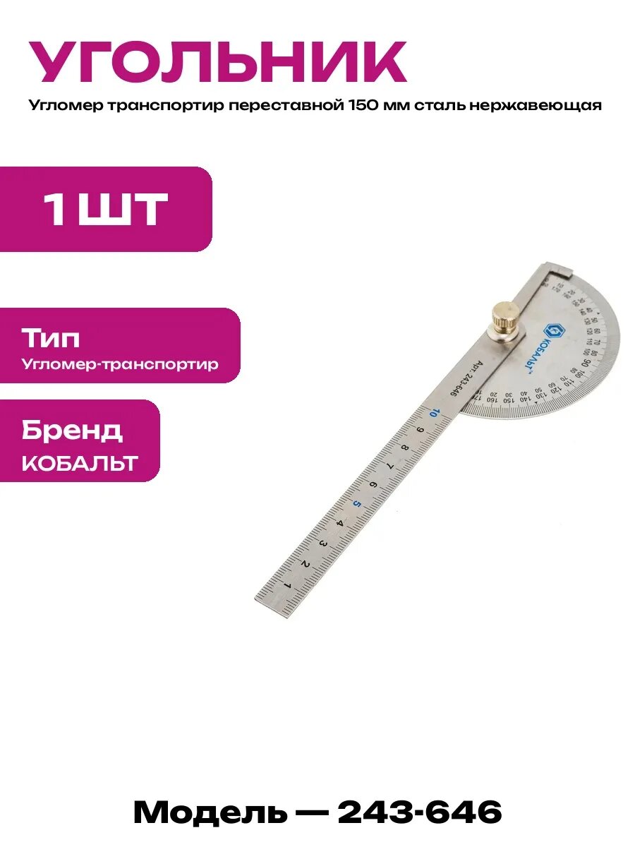 Угломер переставной 150 мм нержавеющая сталь с транспортиром